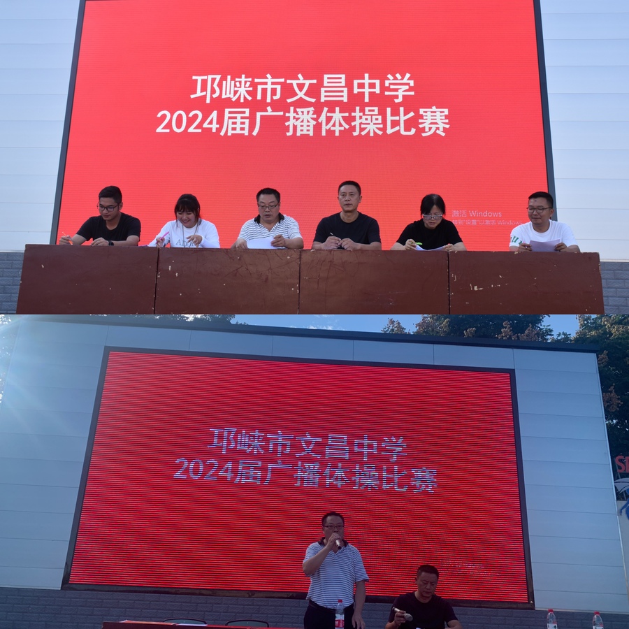 扬体育精神,展青春风采——邛崃市文昌中学2024届初一广播体操比赛 邛崃文昌中学欢迎您!