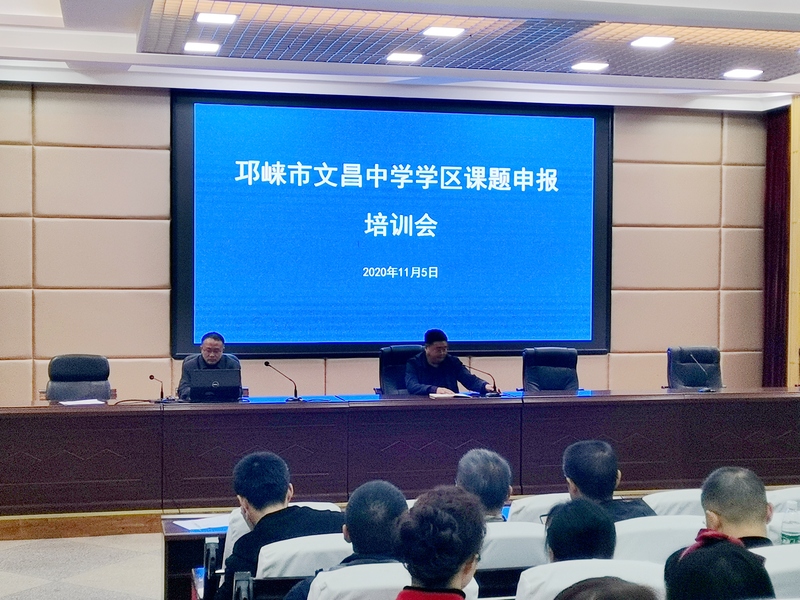 邛崃市文昌中学学区课题申报培训会在我校召开 邛崃文昌中学欢迎您！