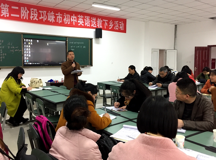 邛崃市初中英语送教下乡”活动 邛崃文昌中学欢迎您！